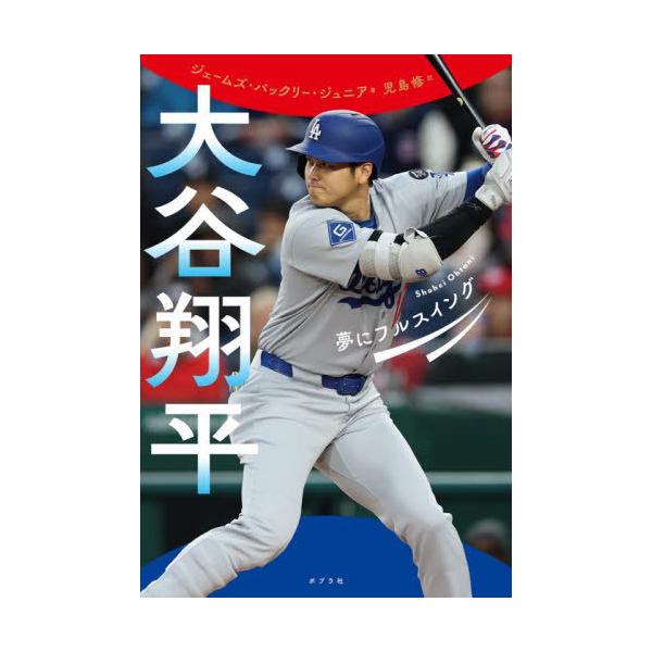 【発売日：2025年09月10日】ジェームズ・バックリー・ジュニア/著 児島修/訳/大谷翔平 夢にフルスイング / 原タイトル:WHO IS SHOHEI OHTANI? (ポプラ社ノンフィクション 49 生きかた)、メディア：BOOK、発...