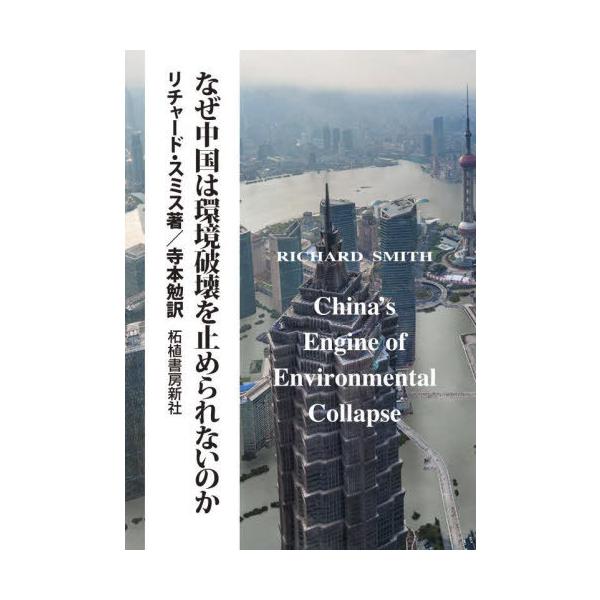 【発売日：2025年09月13日】リチャード・スミス/著 寺本勉/訳/なぜ中国は環境破壊を止められないのか / 原タイトル:CHINA’S ENGINE OF ENVIRONMENTAL COLLAPSE、メディア：BOOK、発売日：202...