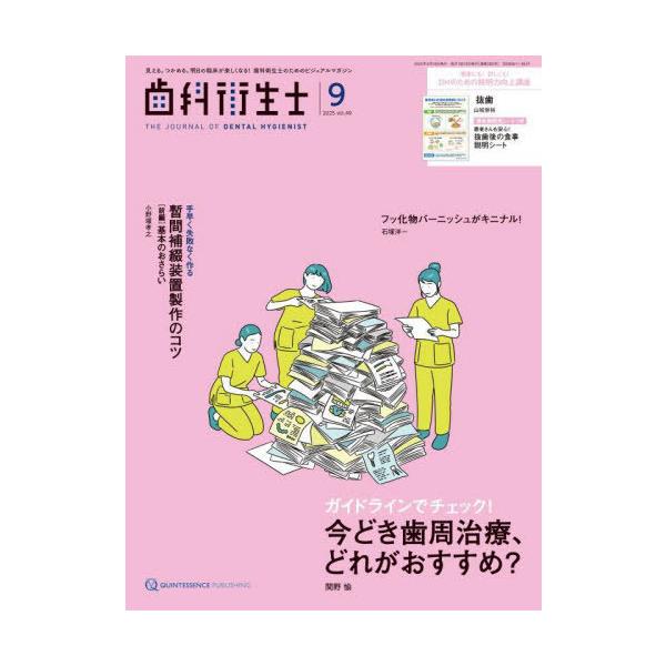 【発売日：2025年09月28日】クインテッセンス出版/歯科衛生士 Vol.49(2025September)、メディア：BOOK、発売日：2025/09、重量：500g、商品コード：NEOBK-3133012、JANコード/ISBNコード...