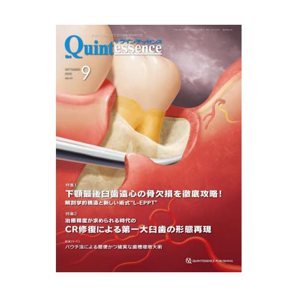 【発売日：2025年09月28日】クインテッセンス出版/ザ・クインテッセンス vol.44/no.9(2025SEPTEMBER)、メディア：BOOK、発売日：2025/09、重量：500g、商品コード：NEOBK-3133013、JANコ...