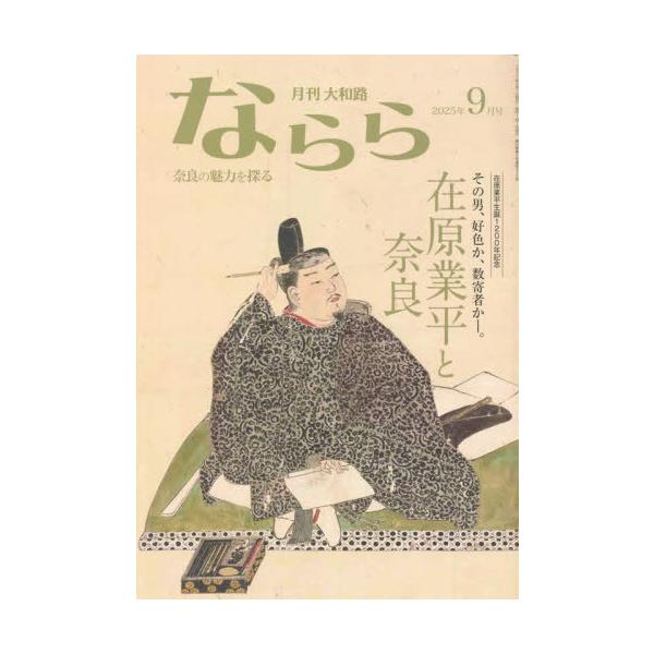 【発売日：2025年09月28日】なら文化交流機構/月刊大和路ならら 2025年9月号、メディア：BOOK、発売日：2025/09、重量：470g、商品コード：NEOBK-3133017、JANコード/ISBNコード：9784910895192