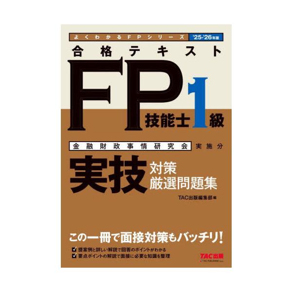 【発売日：2025年09月10日】TAC出版編集部/合格テキストFP技能士1級実技対策厳選問題集 金融財政事情研究会実施分 2025-2026年版 (よくわかるFPシリーズ)、メディア：BOOK、発売日：2025/09、重量：337g、商品...