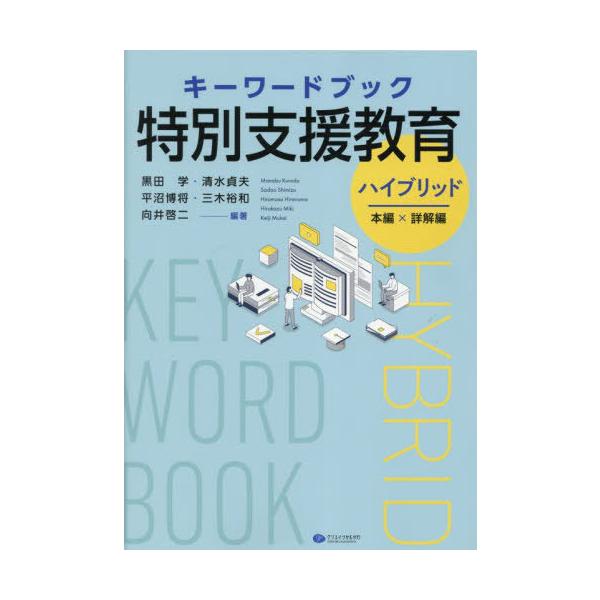 【発売日：2025年09月13日】黒田学/〔ほか〕編著/キーワードブック特別支援教育ハイブリッド 本編×詳解編、メディア：BOOK、発売日：2025/09、重量：450g、商品コード：NEOBK-3133026、JANコード/ISBNコード...