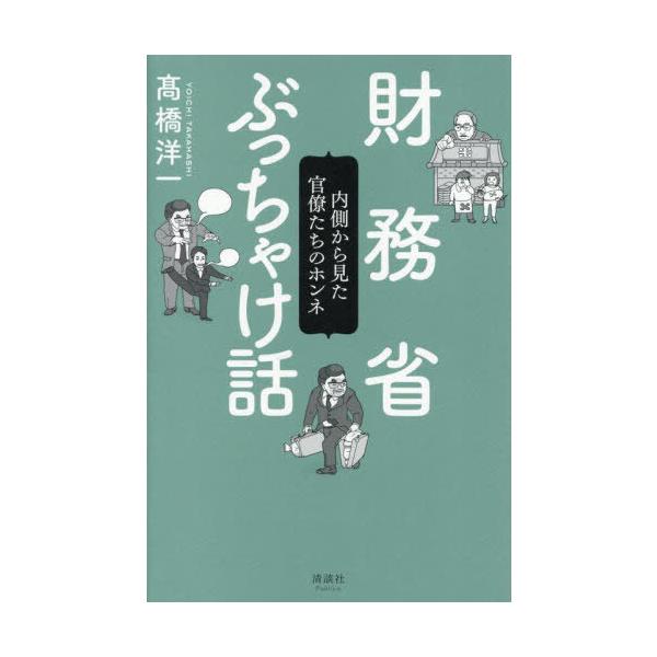 【発売日：2025年09月11日】高橋洋一/著/財務省ぶっちゃけ話 内側から見た官僚たちのホンネ、メディア：BOOK、発売日：2025/09、重量：340g、商品コード：NEOBK-3133038、JANコード/ISBNコード：978490...