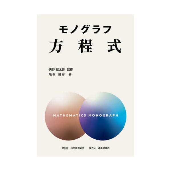 【発売日：2025年08月28日】塩崎勝彦/著/モノグラフ 方程式、メディア：BOOK、発売日：2025/08、重量：340g、商品コード：NEOBK-3133050、JANコード/ISBNコード：9784867093320
