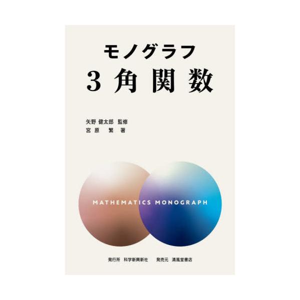 【発売日：2025年08月28日】宮原繁/著/モノグラフ 3角関数、メディア：BOOK、発売日：2025/08、重量：340g、商品コード：NEOBK-3133051、JANコード/ISBNコード：9784867093382