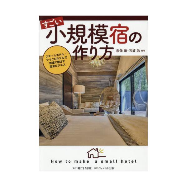 【発売日：2025年09月07日】宗像瞳/編著 石渡浩/編著/すごい小規模宿の作り方 スモールホテル/マイクロホテルで地域に根ざす宿泊ビジネス、メディア：BOOK、発売日：2025/09、重量：499g、商品コード：NEOBK-313305...