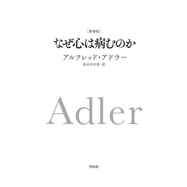 【発売日：2025年09月12日】アルフレッド・アドラー/著 長谷川早苗/訳/なぜ心は病むのか / 原タイトル:Problems of Neurosis、メディア：BOOK、発売日：2025/09、重量：470g、商品コード：NEOBK-3...