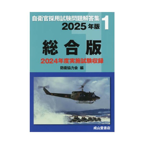 【発売日：2025年09月10日】防衛協力会/編/自衛官採用試験問題解答集総合版 2025年版 (自衛官採用試験問題解答集)、メディア：BOOK、発売日：2025/09、重量：600g、商品コード：NEOBK-3133072、JANコード/...
