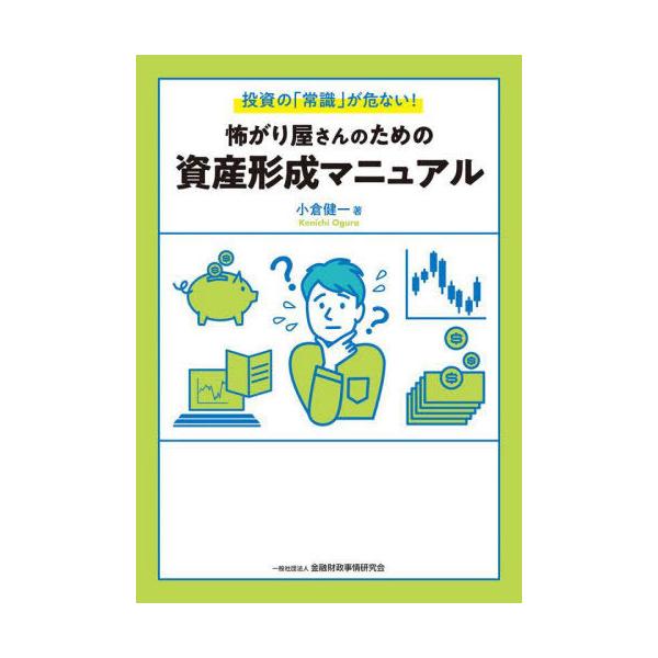 【発売日：2025年09月10日】小倉健一/著/投資の「常識」が危ない!怖がり屋さんのための資産形成マニュアル、メディア：BOOK、発売日：2025/09、重量：340g、商品コード：NEOBK-3133075、JANコード/ISBNコード...
