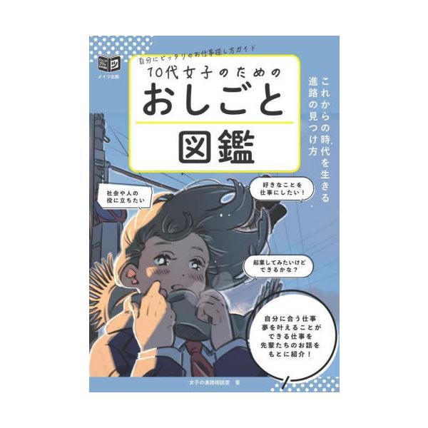 【発売日：2025年09月10日】女子の進路相談室/著/10代女子のためのおしごと図鑑 これからの時代を生きる進路の見つけ方 (ジュニアコツがわかる本)、メディア：BOOK、発売日：2025/09、重量：600g、商品コード：NEOBK-3...