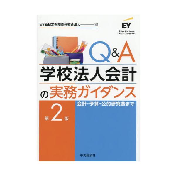 【発売日：2025年09月06日】EY新日本有限責任監査法人/編/Q&amp;A学校法人会計の実務ガイダンス 会計・予算・公的研究費まで、メディア：BOOK、発売日：2025/09、重量：500g、商品コード：NEOBK-3133083、J...