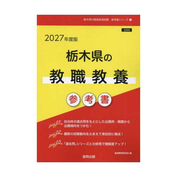 【発売日：2025年09月07日】協同教育研究会/2027 栃木県の教職教養参考書 (教員採用試験「参考書」シリーズ)、メディア：BOOK、発売日：2025/09、重量：340g、商品コード：NEOBK-3133092、JANコード/ISB...