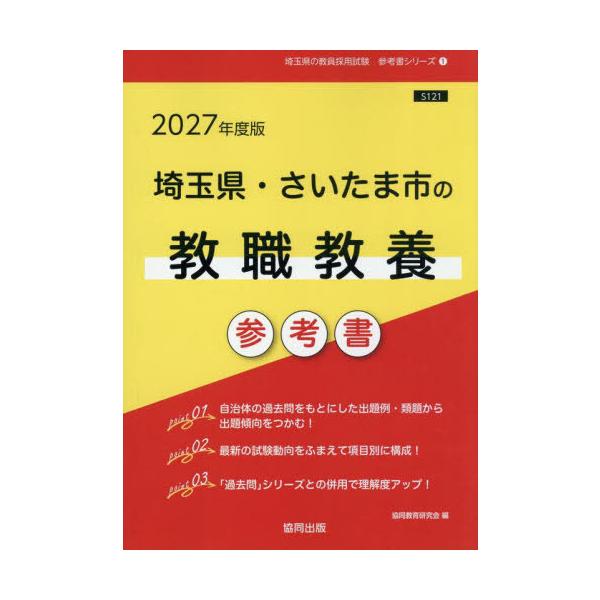 【発売日：2025年09月07日】協同教育研究会/2027 埼玉県・さいたま市の教職教養参考 (教員採用試験「参考書」シリーズ)、メディア：BOOK、発売日：2025/09、重量：340g、商品コード：NEOBK-3133094、JANコー...