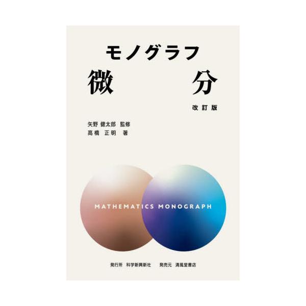 【発売日：2025年08月28日】高橋正明/著/モノグラフ 微分 改訂版、メディア：BOOK、発売日：2025/08、重量：340g、商品コード：NEOBK-3133097、JANコード/ISBNコード：9784867093405