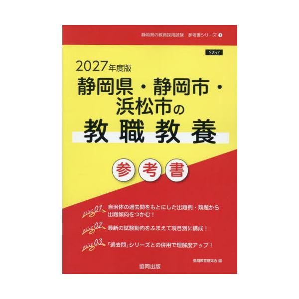 【発売日：2025年09月11日】協同教育研究会/2027 静岡県・静岡市・浜松市の教職教養 (教員採用試験「参考書」シリーズ)、メディア：BOOK、発売日：2025/09、重量：390g、商品コード：NEOBK-3133111、JANコー...
