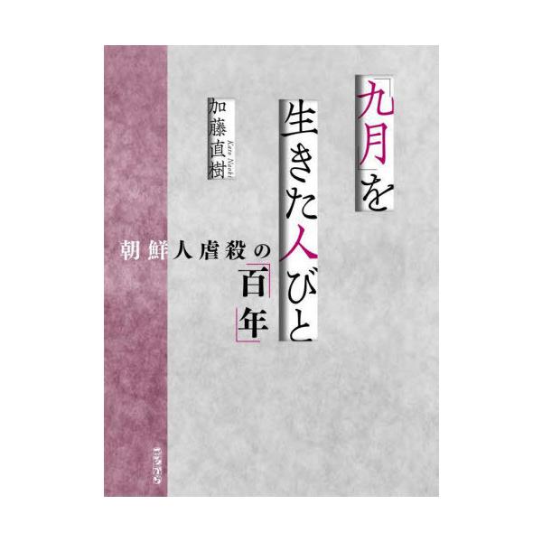 【発売日：2025年09月28日】加藤直樹/著/「九月」を生きた人びと 朝鮮人虐殺の「百年」、メディア：BOOK、発売日：2025/09、重量：500g、商品コード：NEOBK-3133118、JANコード/ISBNコード：97849072...