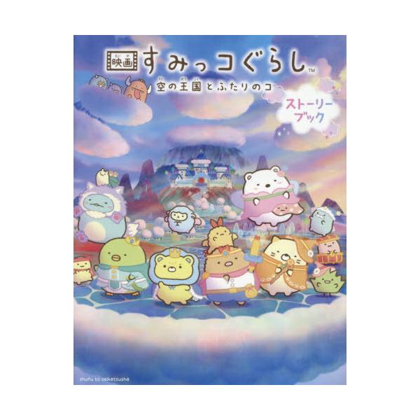 【発売日：2025年10月31日】主婦と生活社/映画すみっコぐらし空の王国とふたりのコ ストーリーブック、メディア：BOOK、発売日：2025/10、重量：245g、商品コード：NEOBK-3133124、JANコード/ISBNコード：97...
