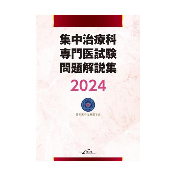 【発売日：2025年09月13日】日本集中治療医学会/監修 日本集中治療推進機構専門医試験問題解説集作成委員会/編集/集中治療科専門医試験問題解説集 2024、メディア：BOOK、発売日：2025/09、重量：500g、商品コード：NEOB...
