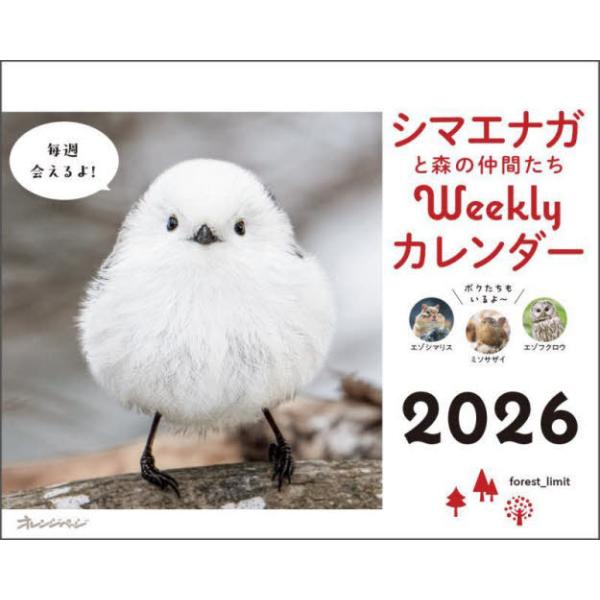 【発売日：2025年09月14日】forest_lim/シマエナガと森の仲間たち Weeklyカレンダー 2026 卓上、メディア：BOOK、発売日：2025/09、重量：150g、商品コード：NEOBK-3133212、JANコード/IS...