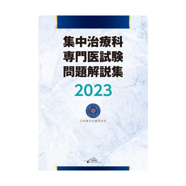 【発売日：2025年09月13日】日本集中治療医学会/監修 日本集中治療推進機構専門医試験問題解説集作成委員会/編集/集中治療科専門医試験問題解説集 2023、メディア：BOOK、発売日：2025/09、重量：452g、商品コード：NEOB...