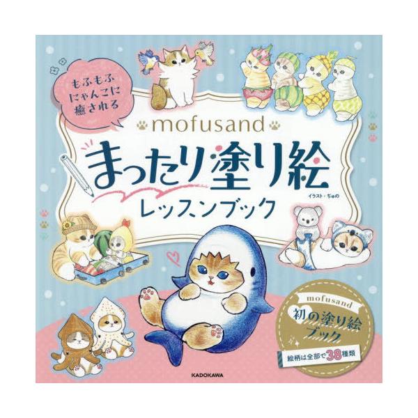 【発売日：2025年09月10日】ぢゅの/もふもふにゃんこに癒される mofusand (モフサンド) まったり塗り絵レッスンブック、メディア：BOOK、発売日：2025/09、重量：340g、商品コード：NEOBK-3133225、JAN...