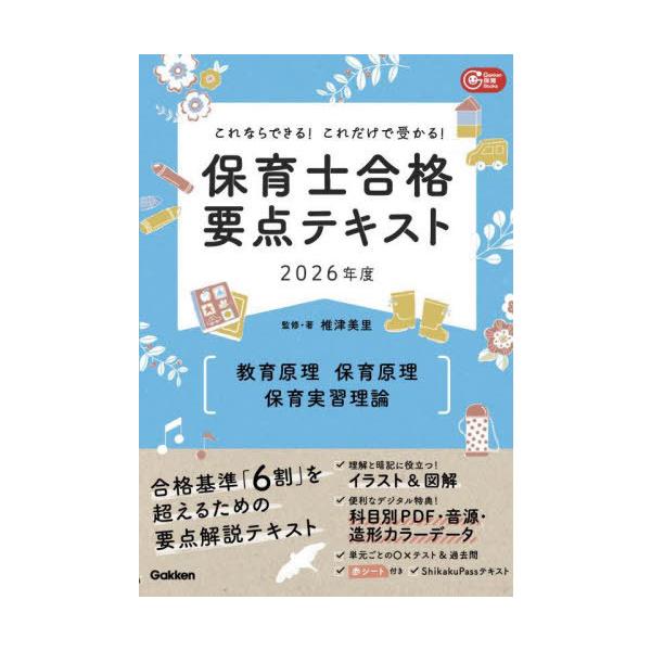 【発売日：2025年09月11日】椎津美里/監修・著/保育士合格要点テキスト〈教育原理 保育原理 保育実習理論〉 これならできる!これだけで受かる! 2026年度 (Gakken保育Books)、メディア：BOOK、発売日：2025/09、...