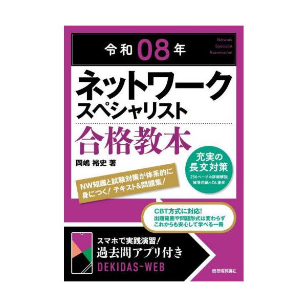 【発売日：2025年09月11日】岡嶋裕史/著/ネットワークスペシャリスト合格教本 令和08年、メディア：BOOK、発売日：2025/09、重量：600g、商品コード：NEOBK-3133249、JANコード/ISBNコード：9784297...
