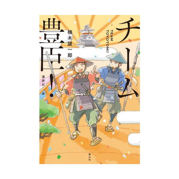 【発売日：2025年09月11日】楠木誠一郎/作 酒井以/絵/チーム豊臣!、メディア：BOOK、発売日：2025/09、重量：340g、商品コード：NEOBK-3133254、JANコード/ISBNコード：9784863899001