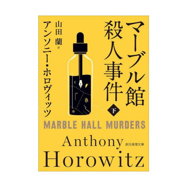 【発売日：2025年09月11日】アンソニー・ホロヴィッツ/著 山田蘭/訳/マーブル館殺人事件 下 / 原タイトル:MARBLE HALL MURDERS (創元推理文庫)、メディア：BOOK、発売日：2025/09、重量：250g、商品コ...