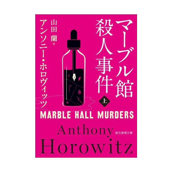 【発売日：2025年09月11日】アンソニー・ホロヴィッツ/著 山田蘭/訳/マーブル館殺人事件 上 / 原タイトル:MARBLE HALL MURDERS (創元推理文庫)、メディア：BOOK、発売日：2025/09、重量：250g、商品コ...
