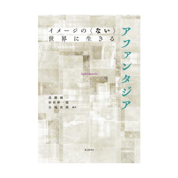 【発売日：2025年09月10日】高橋純一/編著 杉村伸一郎/編著 行場次朗/編著/アファンタジア イメージの〈ない〉世界に生きる、メディア：BOOK、発売日：2025/09、重量：470g、商品コード：NEOBK-3133262、JANコ...