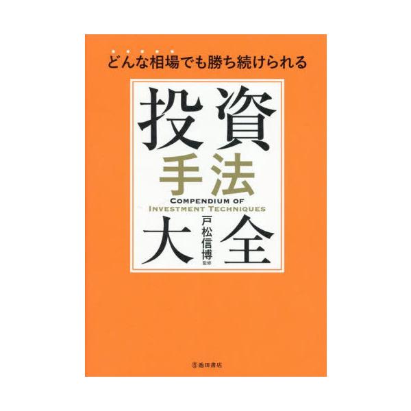 【発売日：2025年09月11日】戸松信博/監修/投資手法大全 どんな相場でも勝ち続けられる、メディア：BOOK、発売日：2025/09、重量：389g、商品コード：NEOBK-3133263、JANコード/ISBNコード：97842621...