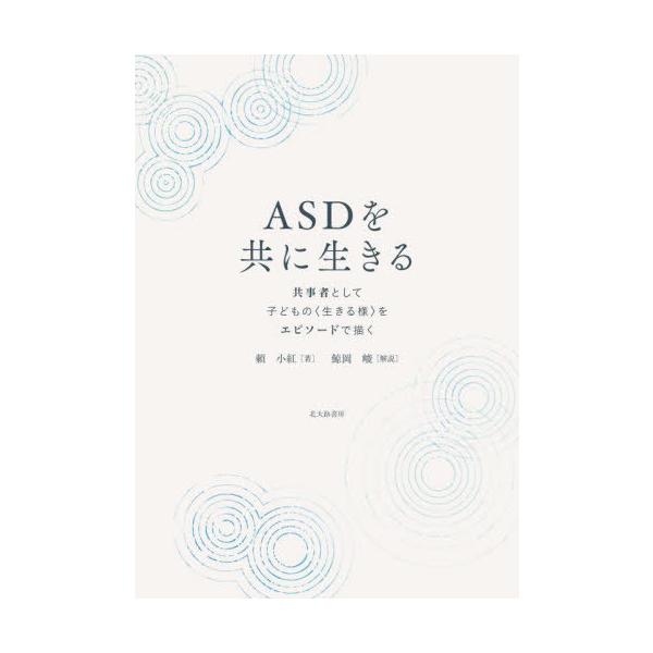 【発売日：2025年09月10日】頼小紅/著/ASDを共に生きる 共事者として子どもの〈生きる様〉をエピソードで描く、メディア：BOOK、発売日：2025/09、重量：450g、商品コード：NEOBK-3133265、JANコード/ISBN...