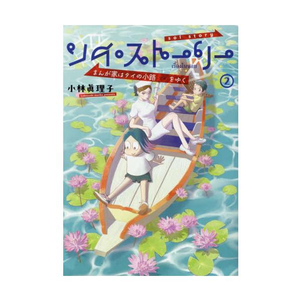 【発売日：2025年09月11日】小林眞理子/著/ソイ・ストーリー まんが家はタイの小路をゆく 2、メディア：BOOK、発売日：2025/09、重量：340g、商品コード：NEOBK-3133274、JANコード/ISBNコード：97840...
