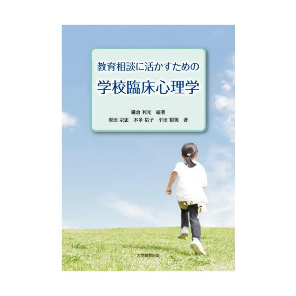 【発売日：2025年09月12日】鎌倉利光/編著 原田宗忠/著 本多祐子/著 平田裕美/著/教育相談に活かすための学校臨床心理学、メディア：BOOK、発売日：2025/09、重量：450g、商品コード：NEOBK-3133276、JANコー...
