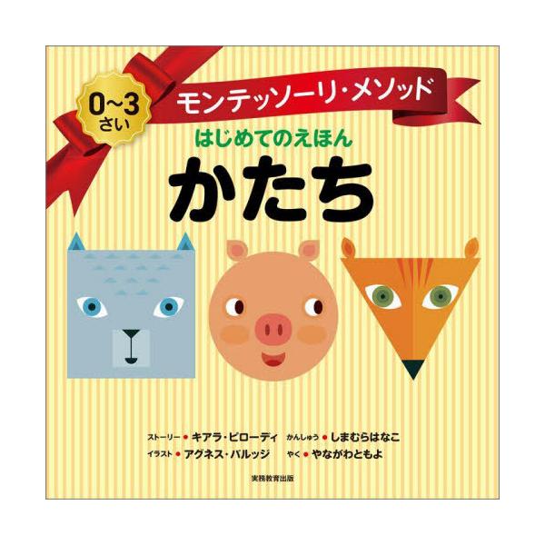 【発売日：2025年09月12日】キアラ・ピローディ/ストーリー アグネス・バルッジ/イラスト 島村華子/監修 ヤナガワ智予/訳/かたち / 原タイトル:My First Book of Shapes (モンテッソーリ・メソッドはじめてのえ...