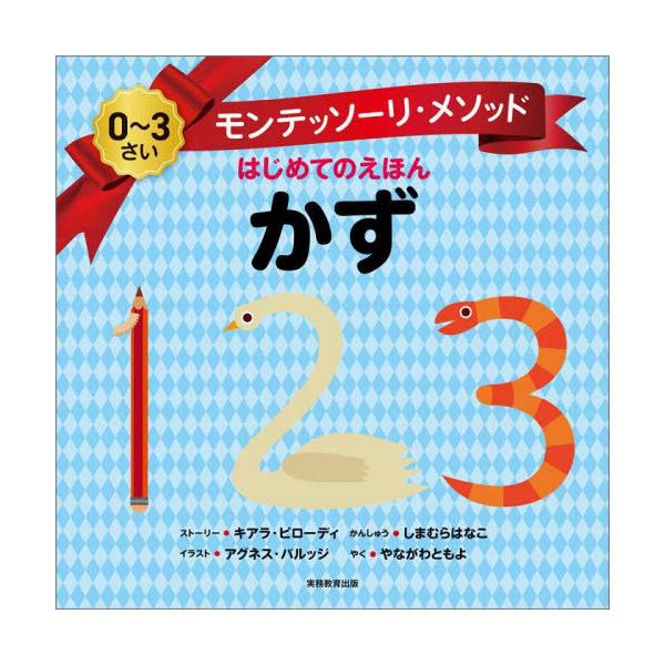 【発売日：2025年09月12日】キアラ・ピローディ/ストーリー アグネス・バルッジ/イラスト 島村華子/監修 ヤナガワ智予/訳/かず / 原タイトル:My First Book of Numbers (モンテッソーリ・メソッドはじめてのえ...