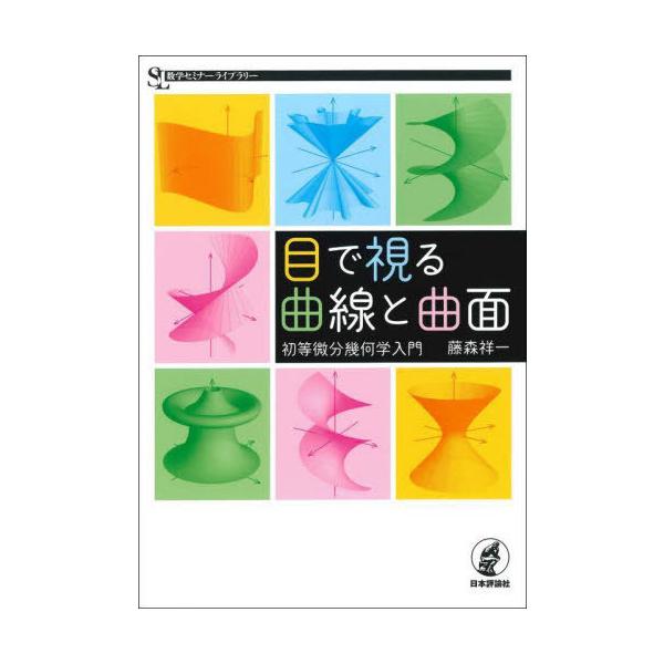 【発売日：2025年09月11日】藤森祥一/著/目で視る曲線と曲面 初等微分幾何学入門 (数学セミナーライブラリー)、メディア：BOOK、発売日：2025/09、重量：500g、商品コード：NEOBK-3133285、JANコード/ISBN...