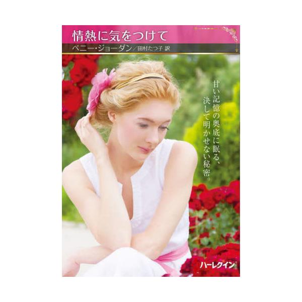 【発売日：2025年09月12日】ペニー・ジョーダン/著 田村たつ子/訳/情熱に気をつけて / 原タイトル:A REKINDLED PASSION (ハーレクインSP文庫)、メディア：BOOK、発売日：2025/09、重量：250g、商品コ...