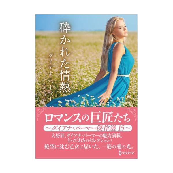 【発売日：2025年09月12日】ダイアナ・パーマー/著 山田沙羅/訳/砕かれた情熱 ダイアナ・パーマー傑作選 15 / 原タイトル:PASSION FLOWER (ハーレクインSP文庫 HQSP-476 ロマンスの巨匠たち)、メディア：B...