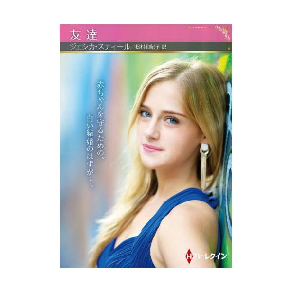 【発売日：2025年09月12日】ジェシカ・スティール/著 松村和紀子/訳/友達 / 原タイトル:UNFRIENDLY ALLIANCE (ハーレクインSP文庫)、メディア：BOOK、発売日：2025/09、重量：250g、商品コード：NE...