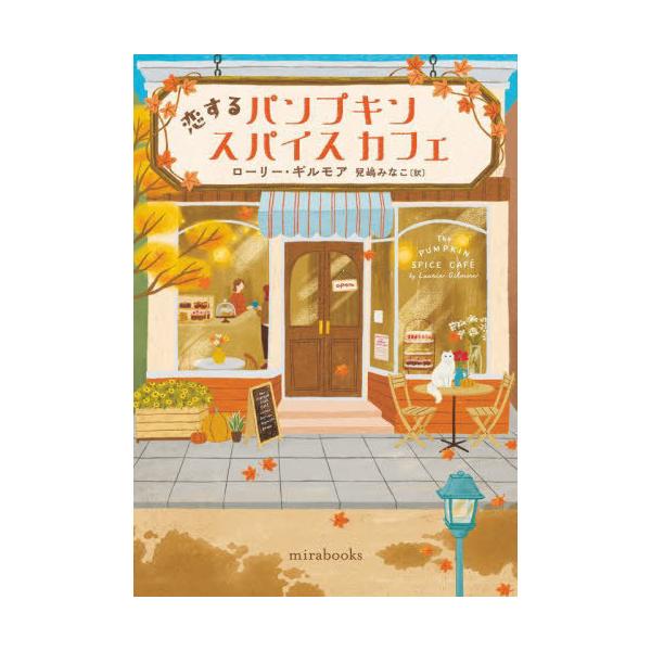 【発売日：2025年09月12日】ローリー・ギルモア/著 兒嶋みなこ/訳/恋するパンプキンスパイスカフェ / 原タイトル:THE PUMPKIN SPICE CAFE (mirabooks)、メディア：BOOK、発売日：2025/09、重量...