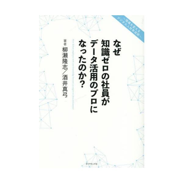 【発売日：2025年09月11日】柳瀬隆志/著 酒井真弓/著/なぜ知識ゼロの社員がデータ活用のプロになったのか? 現場を変えるデジタル人材育成術、メディア：BOOK、発売日：2025/09、重量：500g、商品コード：NEOBK-31332...