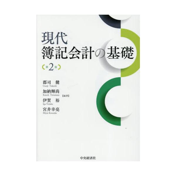 【発売日：2025年09月11日】郡司健/〔ほか〕編著/現代簿記会計の基礎、メディア：BOOK、発売日：2025/09、重量：500g、商品コード：NEOBK-3133304、JANコード/ISBNコード：9784502545719