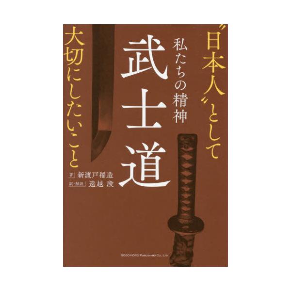 【発売日：2025年09月11日】新渡戸稲造/著 遠越段/訳・解説/私たちの精神武士道 “日本人”として大切にしたいこと、メディア：BOOK、発売日：2025/09、重量：340g、商品コード：NEOBK-3133305、JANコード/IS...