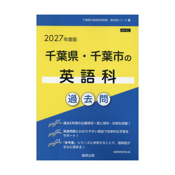 【発売日：2025年09月07日】協同教育研究会/2027 千葉県・千葉市の英語科過去問 (教員採用試験「過去問」シリーズ)、メディア：BOOK、発売日：2025/09、重量：340g、商品コード：NEOBK-3133319、JANコード/...