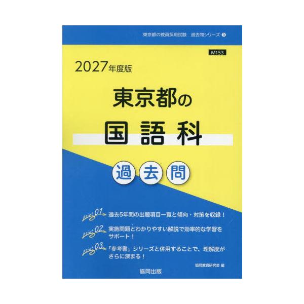 【発売日：2025年09月11日】協同教育研究会/東京都の国語科 過去問 2027年度版 (教員採用試験「過去問」シリーズ)、メディア：BOOK、発売日：2025/09、重量：480g、商品コード：NEOBK-3133328、JANコード/...