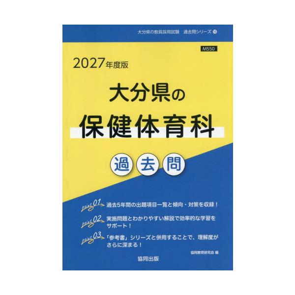 【発売日：2025年09月07日】協同教育研究会/2027 大分県の保健体育科過去問 (教員採用試験「過去問」シリーズ)、メディア：BOOK、発売日：2025/09、重量：340g、商品コード：NEOBK-3133342、JANコード/IS...