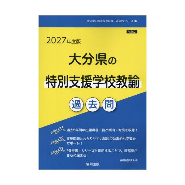 【発売日：2025年09月07日】協同教育研究会/2027 大分県の特別支援学校教諭過去問 (教員採用試験「過去問」シリーズ)、メディア：BOOK、発売日：2025/09、重量：340g、商品コード：NEOBK-3133344、JANコード...